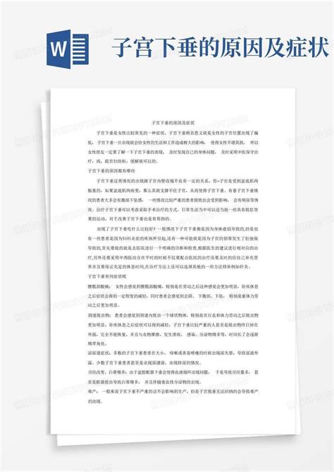 子宫下垂的原因及症状Word模板下载 编号lebowdpv 熊猫办公