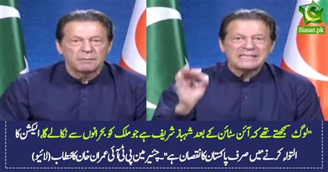 بگڑتے معاشی حالات پر عمران خان کا قوم سے خطاب Siasatpk Forums