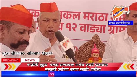 चऱ्होली बुद्रुक मराठा समाजाचा मनोज जरांगे पाटलांना साखळी उपोषण करून
