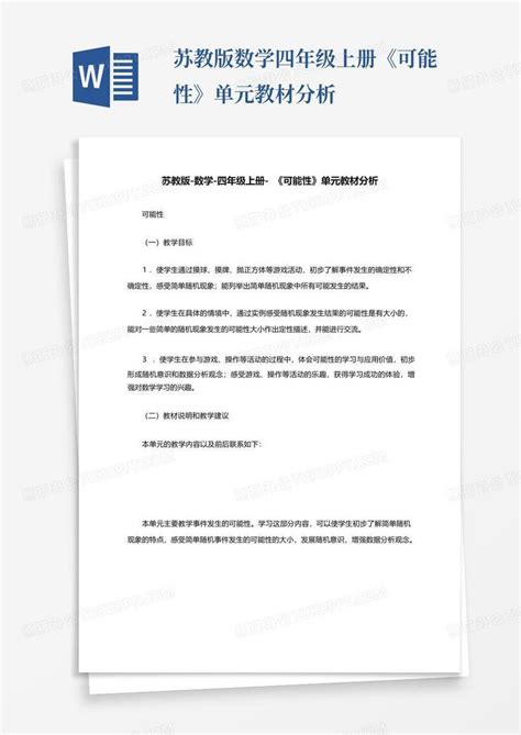 苏教版 数学 四年级上册 《可能性》单元教材分析word模板下载编号lxrzjrkr熊猫办公