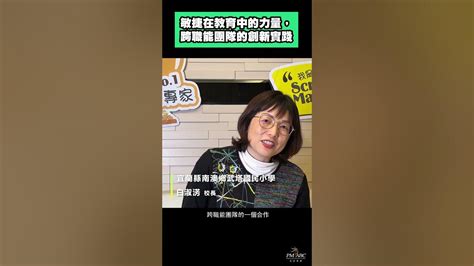 敏捷在教育中的力量，跨職能團隊的創新實踐 Scrum Agile Csm 教育業 跨職能 Youtube