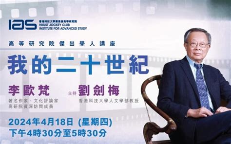 Ias Distinguished Lecture 高等研究院傑出學人講座 我的二十世紀 University Event Calendar The Hong Kong