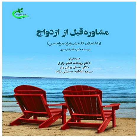 قیمت و خرید کتاب مشاوره قبل از ازدواج اثر دکتر ساندرا ال سرن انتشارات