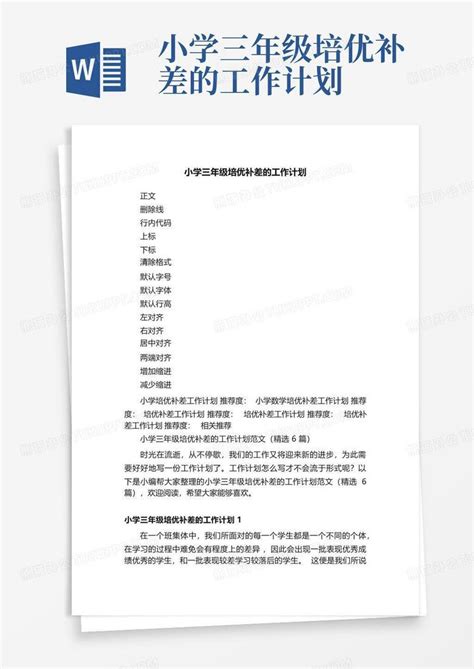 小学三年级培优补差的工作计划 Word模板下载编号ljzjzjpd熊猫办公