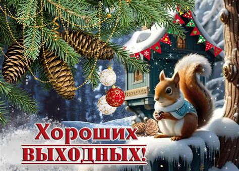 Снежная открытка с красивым текстом Хороших выходных Скачать бесплатно