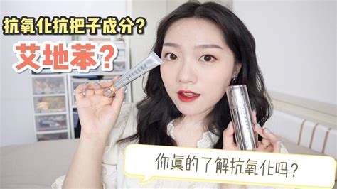 抗氧化”到底是个啥？听说这个成分最有效？ Youtube