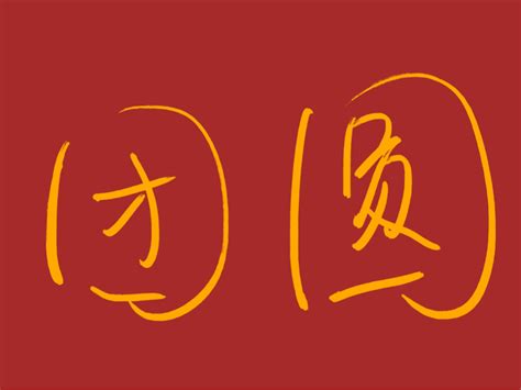 团圆字体11 瑾廷 站酷ZCOOL