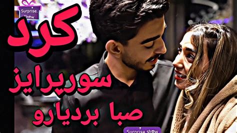 دوربین مخفی سرکار گذاشتن بردیا💜😍 Youtube