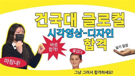 건국대 글로컬 시각영상디자인학과 바로 합격 즐겁다 🐝 합격은 역시 양정x동래비투비 미술학원 Youtube