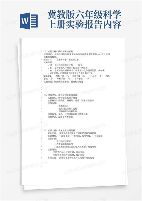 冀教版六年级科学上册实验报告内容word模板下载编号lebdzwoy熊猫办公