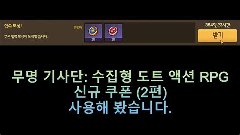 무명 기사단 수집형 도트 액션 Rpg 신규 쿠폰 2편 사용해 봤습니다 Youtube