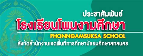 ประชาสัมพันธ์โรงเรียนโพนงามศึกษา สกลนคร