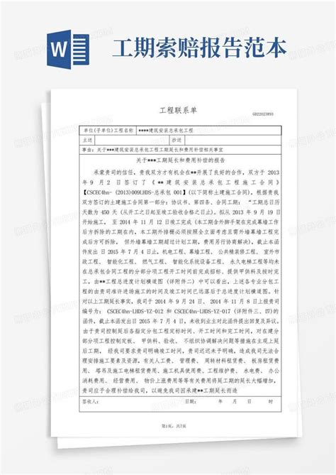 某某工程工期延长索赔报告精华word模板下载编号qwwxovga熊猫办公