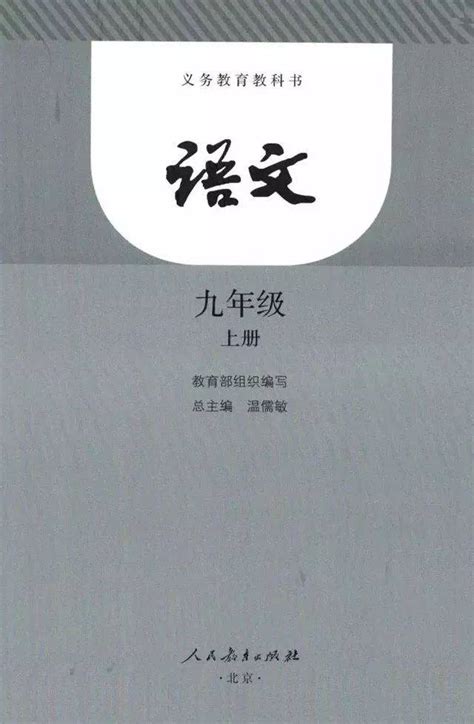 封面2018人教部编版九年级语文上册课本 中学课本网