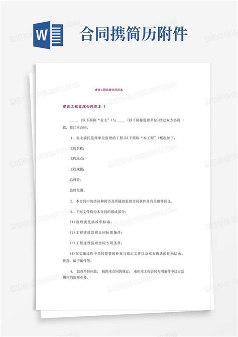 建设工程监理合同范本word模板下载熊猫办公
