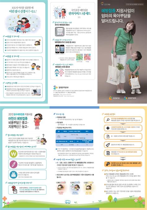 2013년 필수예방접종 지원사업 안내 홍보자료 홍보지 홍보자료 알림·자료 질병관리청