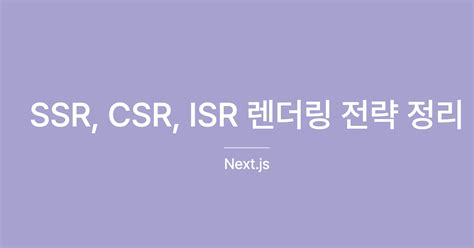 next js 14로 알아보는 ssr csr isr 렌더링 전략 정리
