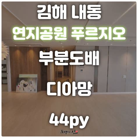 김해부분도배 내동 연지공원푸르지오 44평 디아망벽지로 한층 더 고급지게 변한 고객님의 집을 소개합니다 네이버 블로그