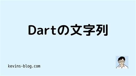 Dartで長い文字列を定義する｜kevins Blog