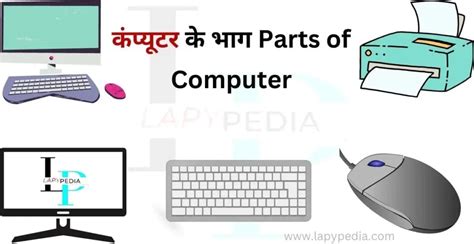 कंप्यूटर के कितने भाग होते हैं Computer Ke Kitne Bhag Hote Hain