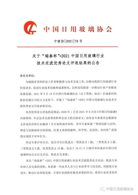关于“瑞泰杯”•2021中国日用玻璃行业技术交流优秀论文评选结果的公告 中国日用玻璃协会