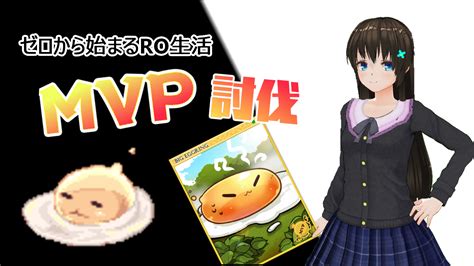 新しいコレクション Ro Mvp 沸き時間 904920 Ro Mvp 沸き時間