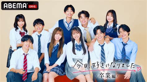 『今日好き 卒業編and新年特別編』2話ーー片思いの終幕、“好きな人”は“好きだった人”に｜real Sound｜リアルサウンド テック