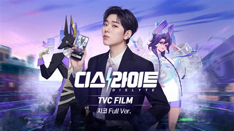 디스라이트 X 지코and설인아 Tvc 영상 풀버전 대공개 ⚡ 지코 Ver Youtube