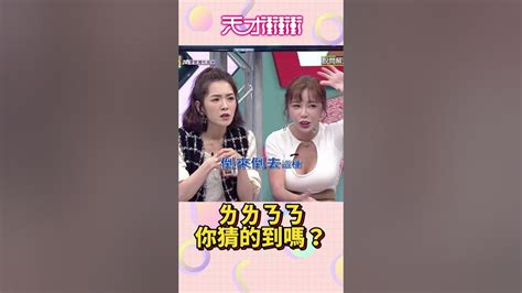 ㄌㄌㄋㄋ，猜一種飲料～│天才衝衝衝 Youtube