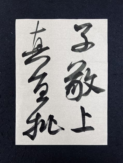 書道臨書米芾 李太師帖子敬上眞宜批毛筆大筆行書松本松栄堂 書道教室