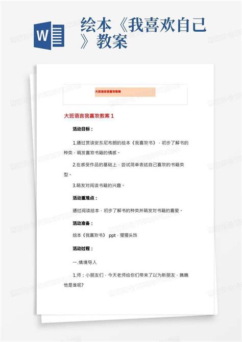 大班语言我喜欢教案word模板下载编号qvddroen熊猫办公