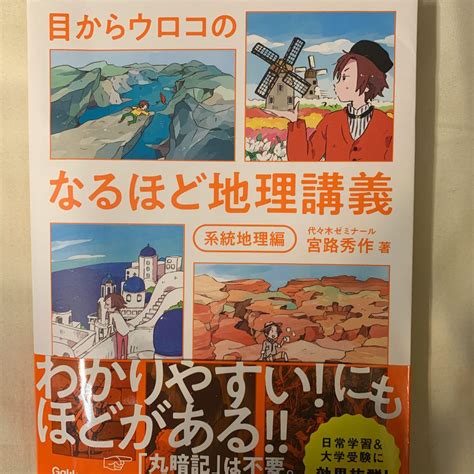 目からウロコの なるほど地理講義 系統地理編 メルカリ