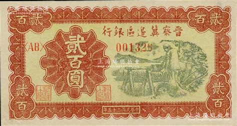 民国三十五年（1946年）晋察冀边区银行打井水图贰百圆，资深藏家出品，九五成新 江南藏韵·中国纸币（一） 拍卖结果 上海阳明拍卖有限公司 中国