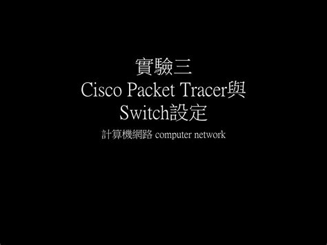 Pdf 實驗三 Cisco Packet Tracer與 Switch設定 Tjangteachingcompnetfiles實驗三pdf · 實驗