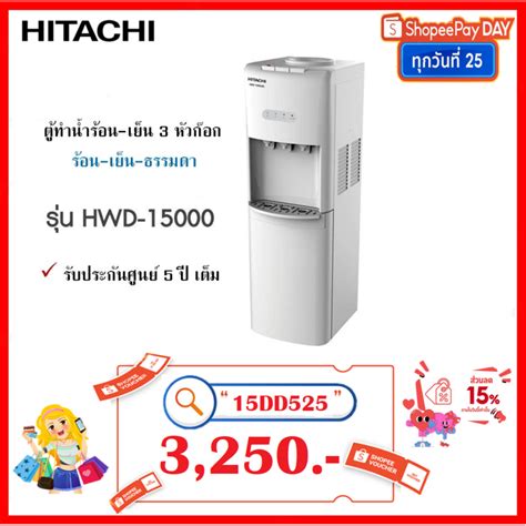 ตู้ทำน้ำเย็น น้ำร้อน Hitachi รุ่น Hwd 15000 รับประกันศูนย์ 5 ปี 1 ตัวต่อ 1 คำสั่งซื้อเท่านั้น