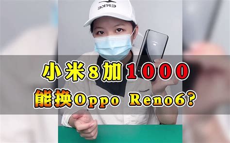 1台小米8加上1000块，能换一台oppo reno6吗？ 哔哩哔哩