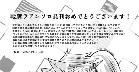 戦腐ラ 戦腐ラアンソロ寄稿分 桜庭のイラスト Pixiv