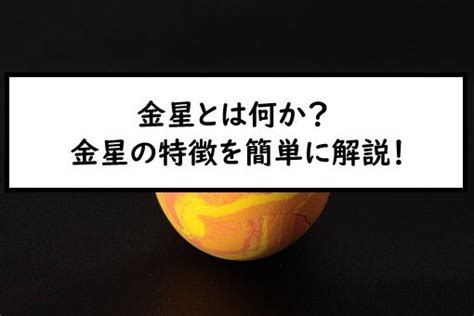 金星とは？金星の表面温度・大気・重力などの特徴を簡単に解説！