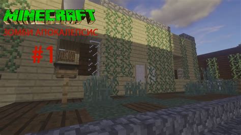 МОЙ ПЕРВЫЙ ДОМ Minecraft Зомби Апокалипсис 1 Youtube