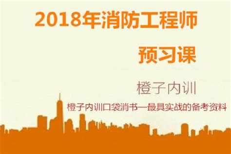 2018一级消防工程师自动喷水灭火系统施工及验收规范gb50261 2017讲解 01