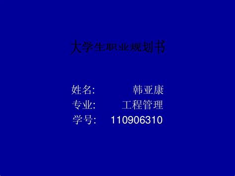 职业规划pptword文档在线阅读与下载无忧文档