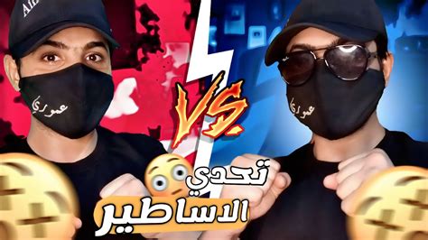 اقوة تحدي باليوتيوب 🔥 تحدي الاساطير Youtube