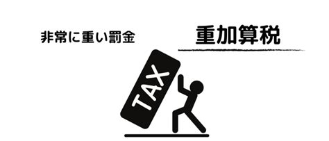 税務調査で一番避けるべきは重加算税 【個人の税務調査に特化】個人事業主の税務調査専門・那須泰裕税理士事務所