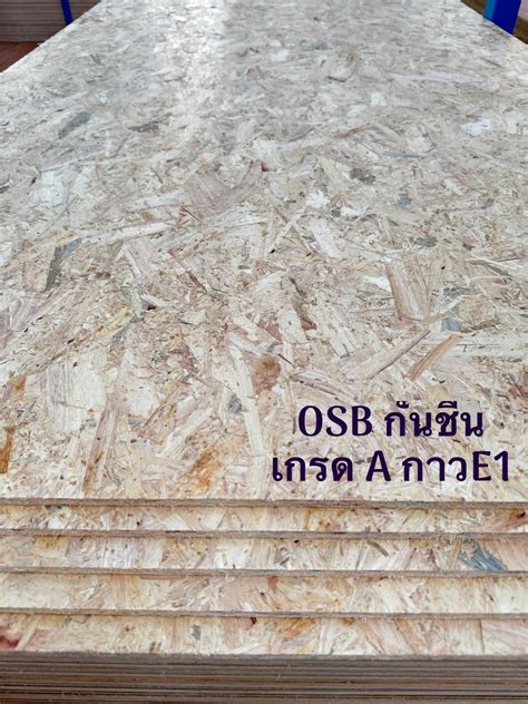Osb กันชื้น หรือ Oriented Strand Board กาวe1 ชนิดกันชื้น เป็นไม้ที่มี