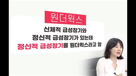 원더윅스 아이가 힘들어하는 열번의 시기 Youtube