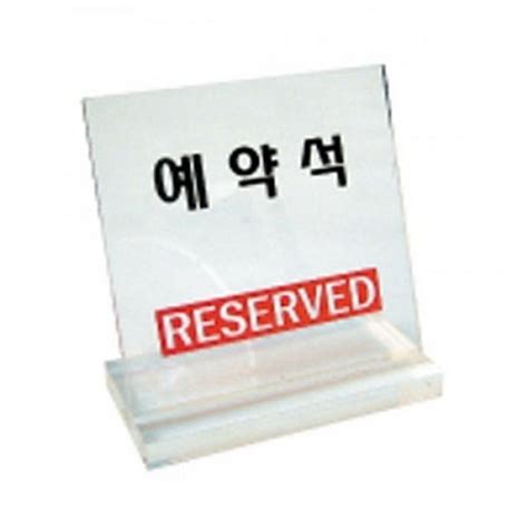 스탠드표지판 N509306997 8082 예약석 홈플러스 택배배송