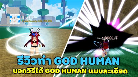 Blox Fruit รววทาตอส GOD HUMAN แจกโคดร YouTube
