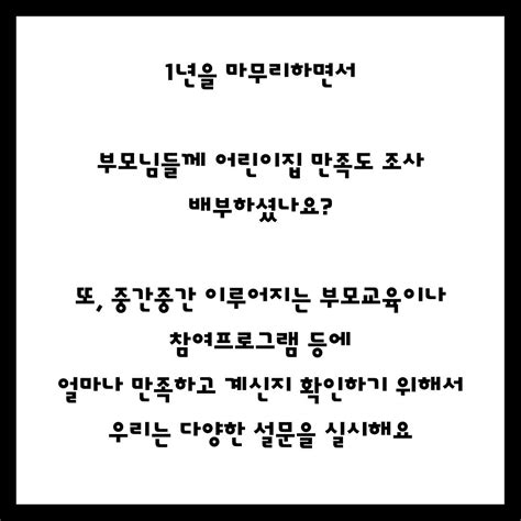 으니쌔미 • 보육교사 • 유아교육 • 평가제 굉장히 쉬움 주의 👌 이 방법은 부모만족도 조사 말고도 여러가지에 잘 쓰입니다 모르셨다면 기쁘게 배워보시길 💚