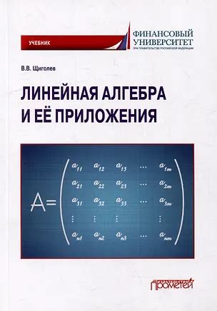 Линейная алгебра и её приложения: Учебник (Владимир Щиголев) 📖 купить ...