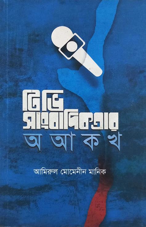 টিভি সাংবাদিকতার অ আ ক খ আমিরুল মোমেনীন মানিক Tv Sangbadikatar A Aa Ka Kha Wafilife